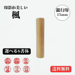 印鑑　楓（KAEDE） ●楓(かえで)と樹脂を、特殊な技術で固めて作っております。 変形やひび割れにとても強く、非常に堅いので生涯使って頂 けるだけの頑丈さを持っています。 捺印の方もずっしりと重量感があり、朱肉の付きもよく、美しい印影を得...