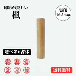 印鑑　楓（KAEDE） ●楓(かえで)と樹脂を、特殊な技術で固めて作っております。 変形やひび割れにとても強く、非常に堅いので生涯使って頂 けるだけの頑丈さを持っています。 捺印の方もずっしりと重量感があり、朱肉の付きもよく、美しい印影を得...
