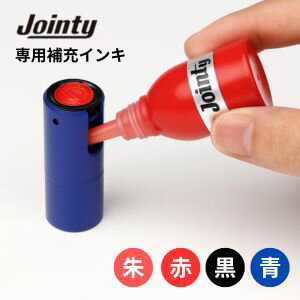 ■ジョインティ専用！かんたん補充で長く使える 人気のネーム印「ジョインティ（JOINTY）」専用の補充インク。 インクが薄くなっても、キャップを開けて数滴垂らすだけでしっかり復活。 詰め替えの手間も少なく、買い替え不要で経済的です。 ■選べ...