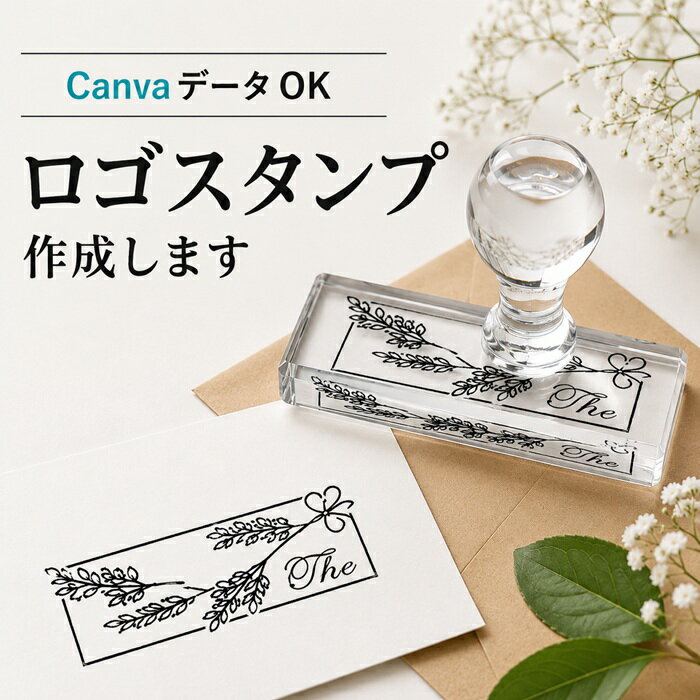 ＼ ロゴや名前をスタンプに！／ オリジナルデザインで作れるアクリル台座のカスタムゴム印です。 ◆完全データ入稿対応（Canva・Illustrator OK） お店のロゴや手書き文字、メッセージなどを自由に入れて、 “世界にひとつだけ”のゴ...