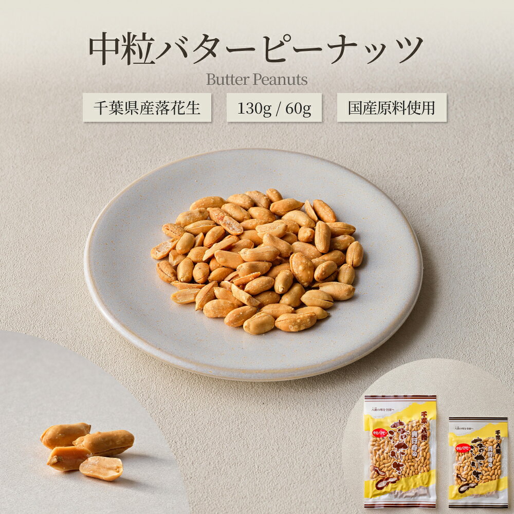 CHIBA YACHIMATA PEANUTS 中粒バターピーナッツ Butter Peanuts バターの風味が落花生の甘みをやさしく包み、噛むほどにじわりと広がるコク。定番にして、王道の一粒。 PRODUCT 千葉県産の落花生を丁寧に焙...