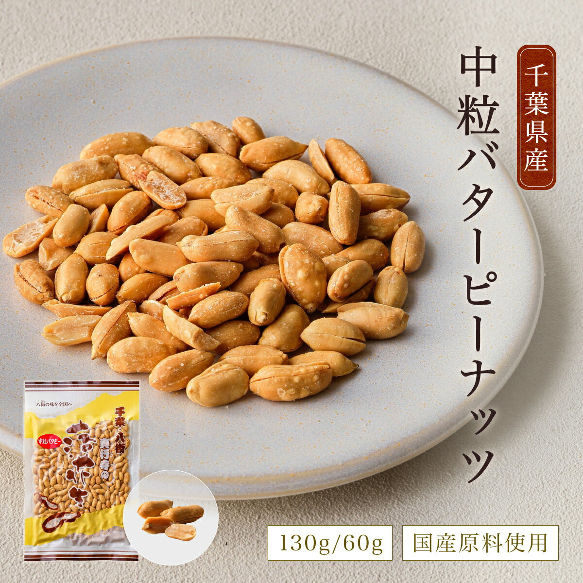 中粒バターピーナッツ Butter Peanuts　130g / 60g 千葉県産落花生を使った、国産バターピーナッツ。昔ながらの「バタピー」を、お酒のお供にもお茶請けにも。 甘さに頼らない、ピーナッツ本来の旨みと食べごたえ。余計なものがな...