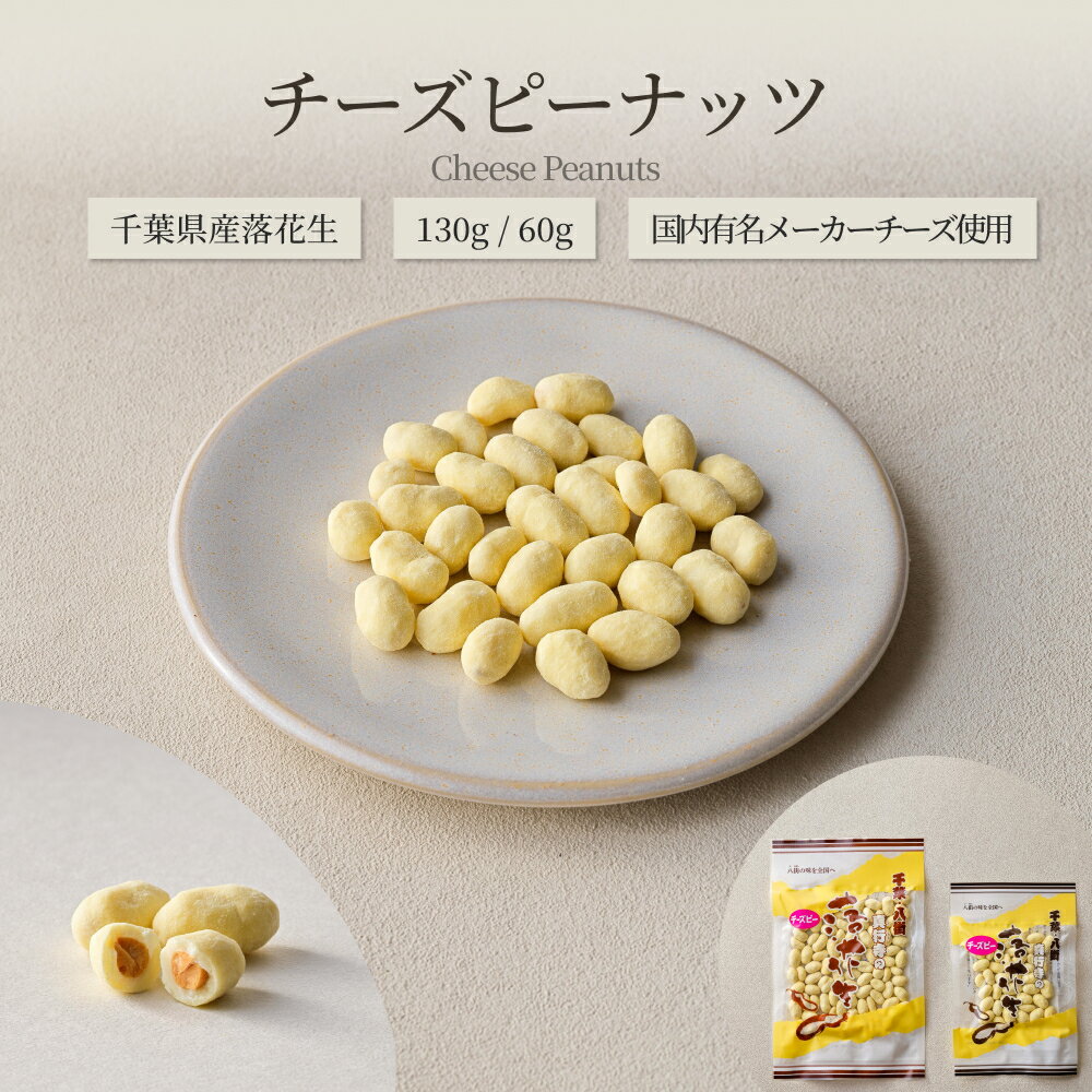 CHIBA YACHIMATA PEANUTS チーズピーナッツ Cheese Peanuts チーズのコクが、落花生の旨みをいっそう深める。濃厚にして、クセになる一粒。 PRODUCT 千葉県産の落花生を丁寧に焙煎・加工 厳選チーズをたっ...