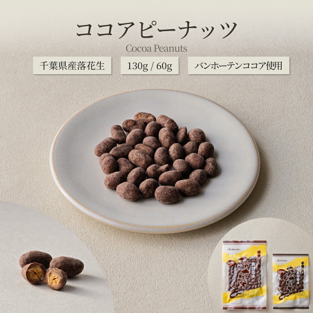 CHIBA YACHIMATA PEANUTS ココアピーナッツ Cocoa Peanuts バンホーテンの深みが、落花生の甘みをビターに昇華させる。大人のための一粒。 PRODUCT 千葉県産の落花生を丁寧に焙煎・加工 世界的ブランド「バ...