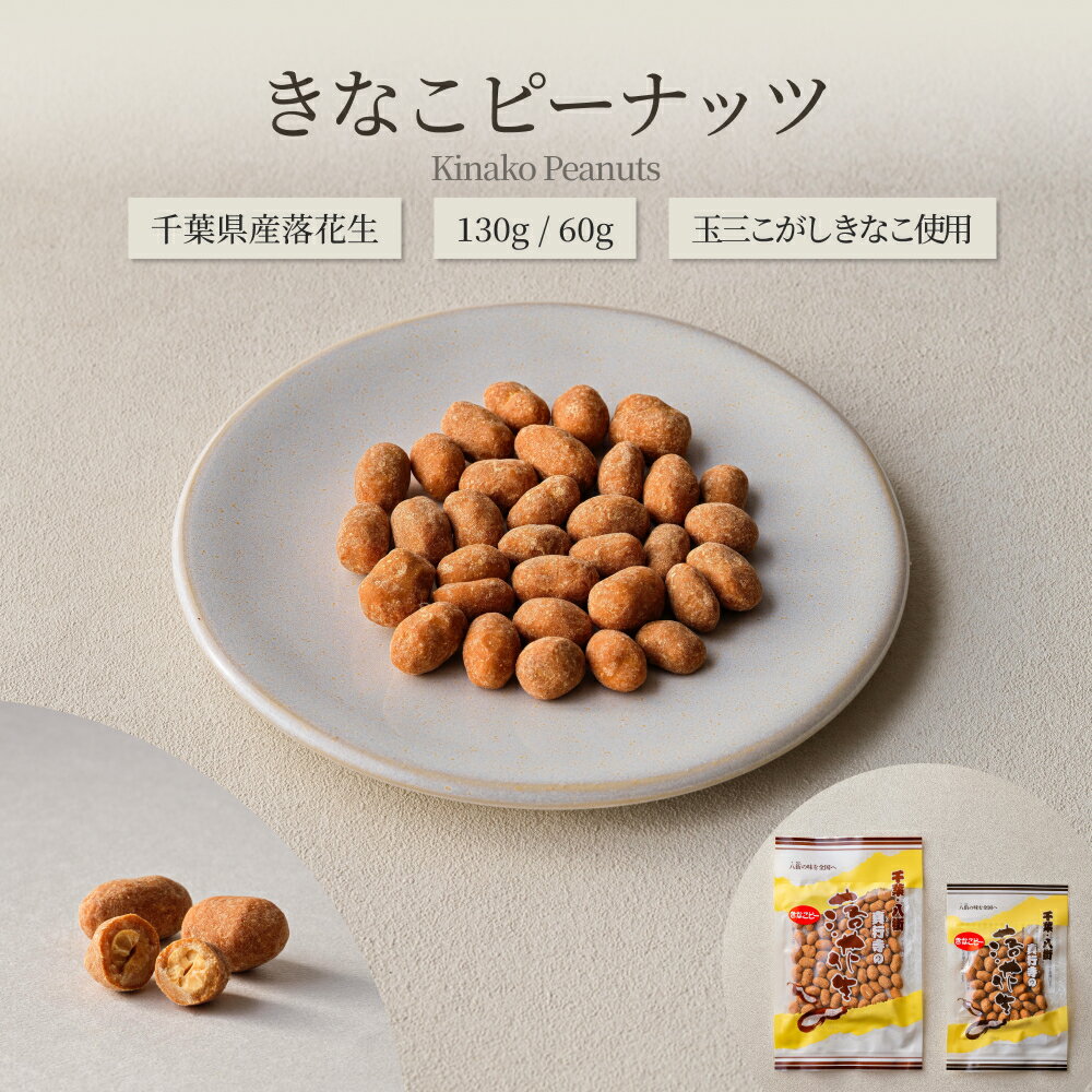 CHIBA YACHIMATA PEANUTS きなこピーナッツ Kinako Peanuts 玉三こがしきなこの、香ばしさと素朴な甘さ。記憶の奥にある"懐かしい"を纏った一粒。 PRODUCT 千葉県産の落花生を丁寧に焙煎・加工 「玉三こ...