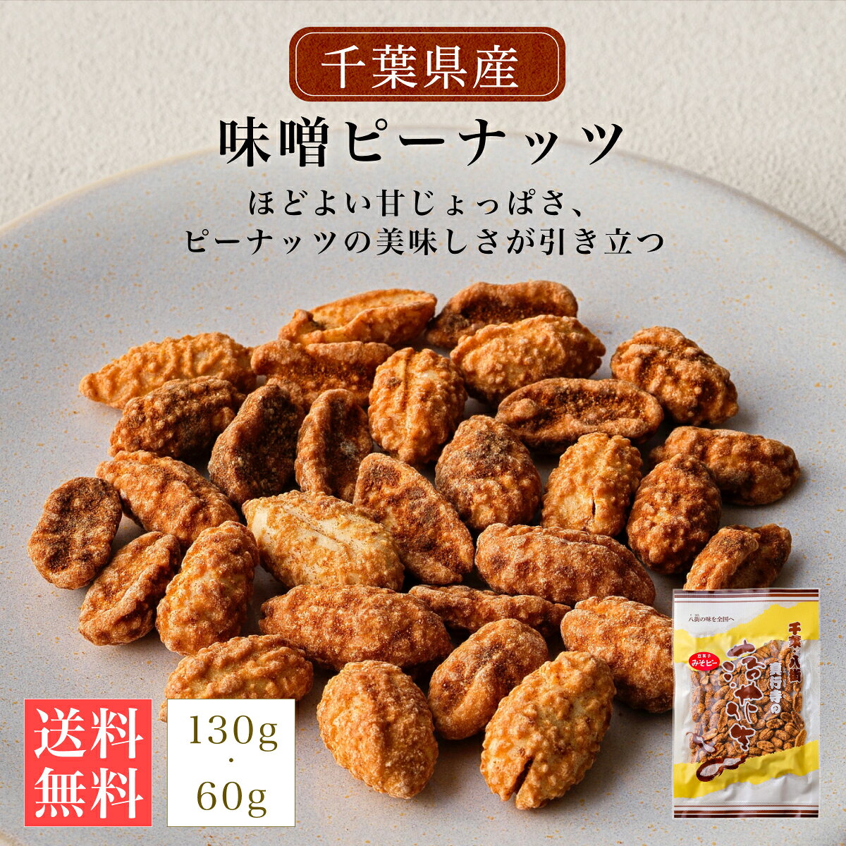 味噌ピーナッツ Miso Peanuts　130g / 60g 千葉県産落花生に味噌をまとわせた、昔ながらの味噌ピーナッツ。お酒のお供にもお茶請けにも。 甘さはひかえめ、ピーナッツの旨みが前に出る。気づけば、ひと袋。滋味深い、後引く一粒。 ...