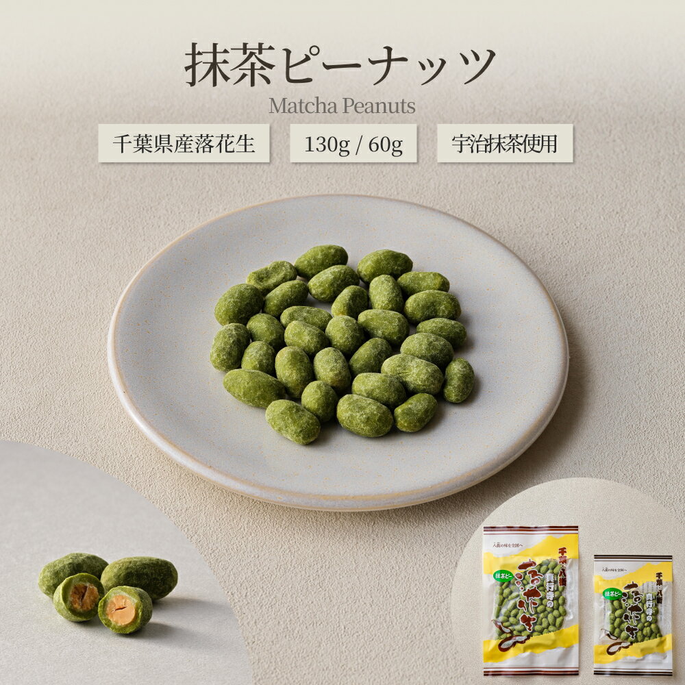 CHIBA YACHIMATA PEANUTS 抹茶ピーナッツ Matcha Peanuts 宇治抹茶の品格が、落花生の甘みに静かに溶け込む。和の美意識を纏った一粒。 PRODUCT 千葉県産の落花生を丁寧に焙煎・加工 京都・宇治産の抹茶を...