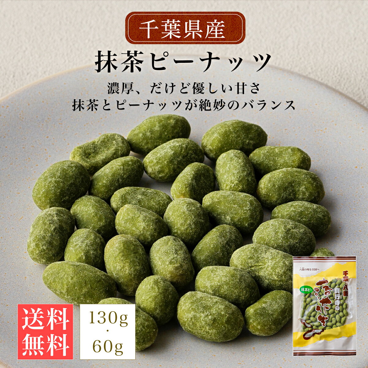 抹茶ピーナッツ Matcha Peanuts　130g / 60g 千葉県産落花生に宇治抹茶をまとわせた、抹茶ピーナッツ。お茶請けにもお酒のお供にも。 濃厚だけど優しい甘さが口に広がって、抹茶の濃さとナッツの美味しさが絶妙のバランス。 選ば...