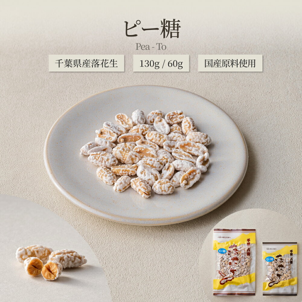CHIBA YACHIMATA PEANUTS ピー糖 Peanut Candy 純白の砂糖衣をまとった、千葉のロングセラー。シンプルにして、最も懐かしい一粒。 PRODUCT 千葉県産の落花生を丁寧に焙煎・加工 ザクッとした砂糖衣の中に広...