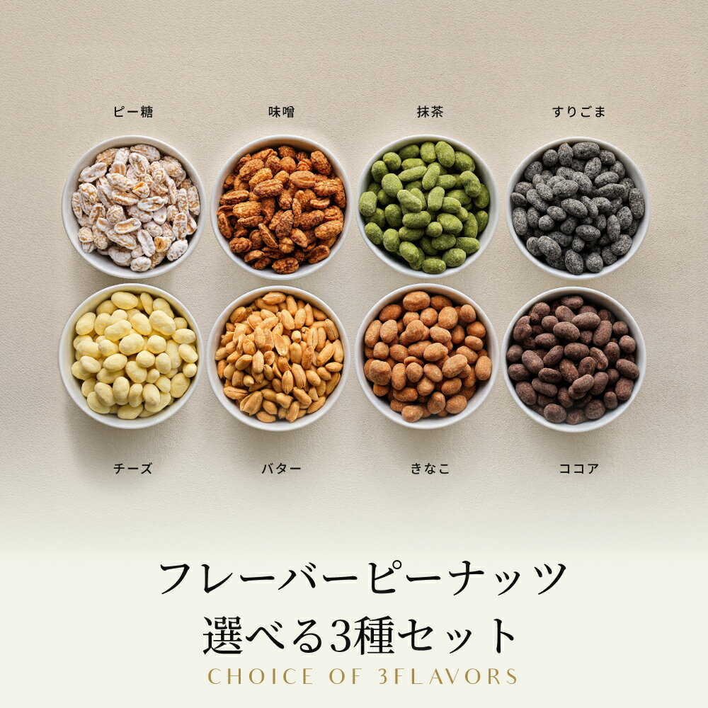 CHIBA YACHIMATA PEANUTS 選べる3フレーバーセット Choice of 3 Flavors　60g×3袋 好きな3種を自由に選んで、あなただけの組み合わせを。 WHY CHOSEN選ばれる理由REASON 01日本屈指...