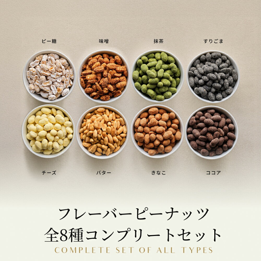 CHIBA YACHIMATA PEANUTS 全種類お試しセット Complete Set of All Flavors　130g×8袋 全8種が、ひとつに。 WHY CHOSEN選ばれる理由REASON 01日本屈指の落花生産地、千葉か...