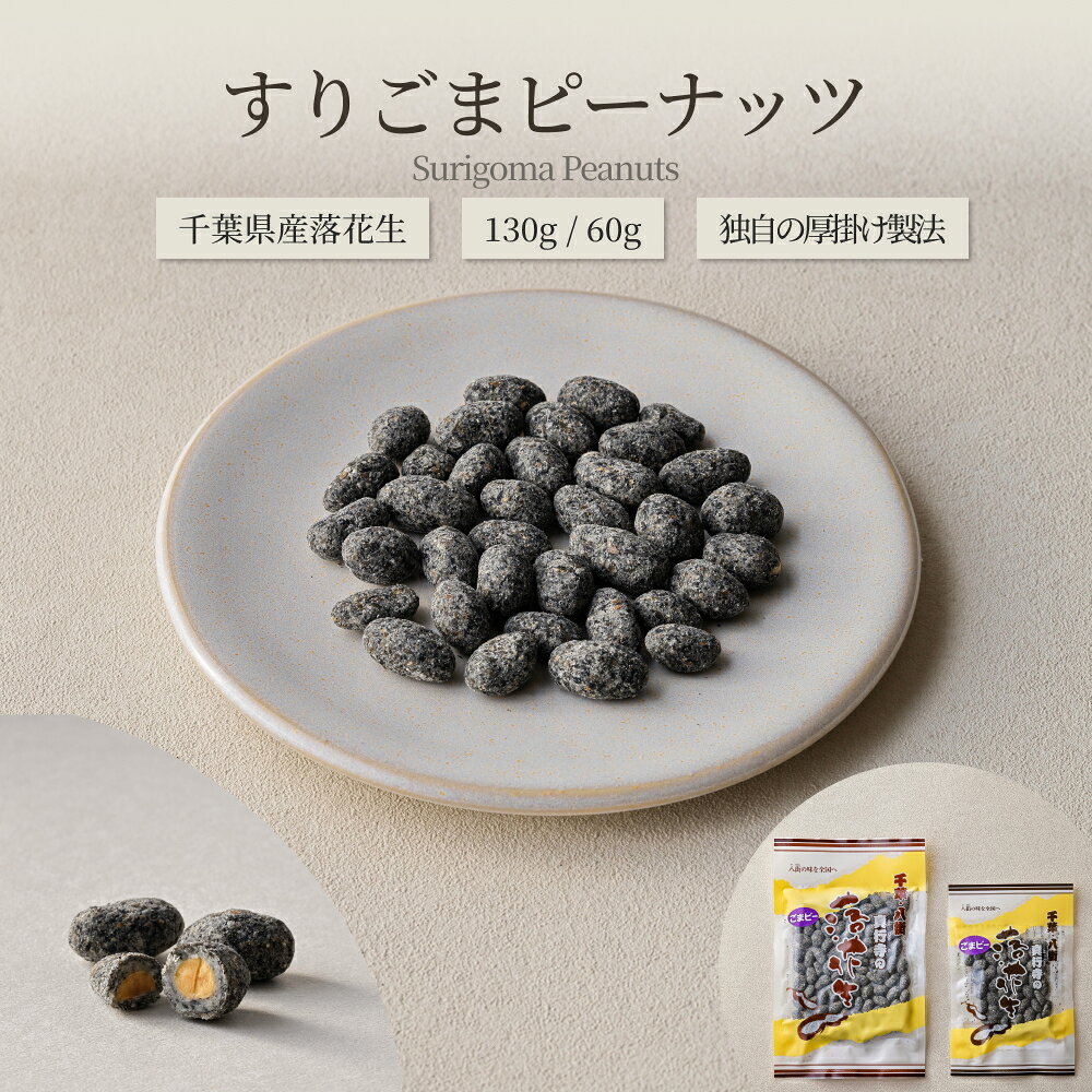CHIBA YACHIMATA PEANUTS すりごまピーナッツ Sesame Peanuts すりごまの深い香りが、落花生にやさしく溶け込む。素材の力を活かした、滋味深い一粒。 PRODUCT 千葉県産の落花生を丁寧に焙煎・加工 たっぷ...