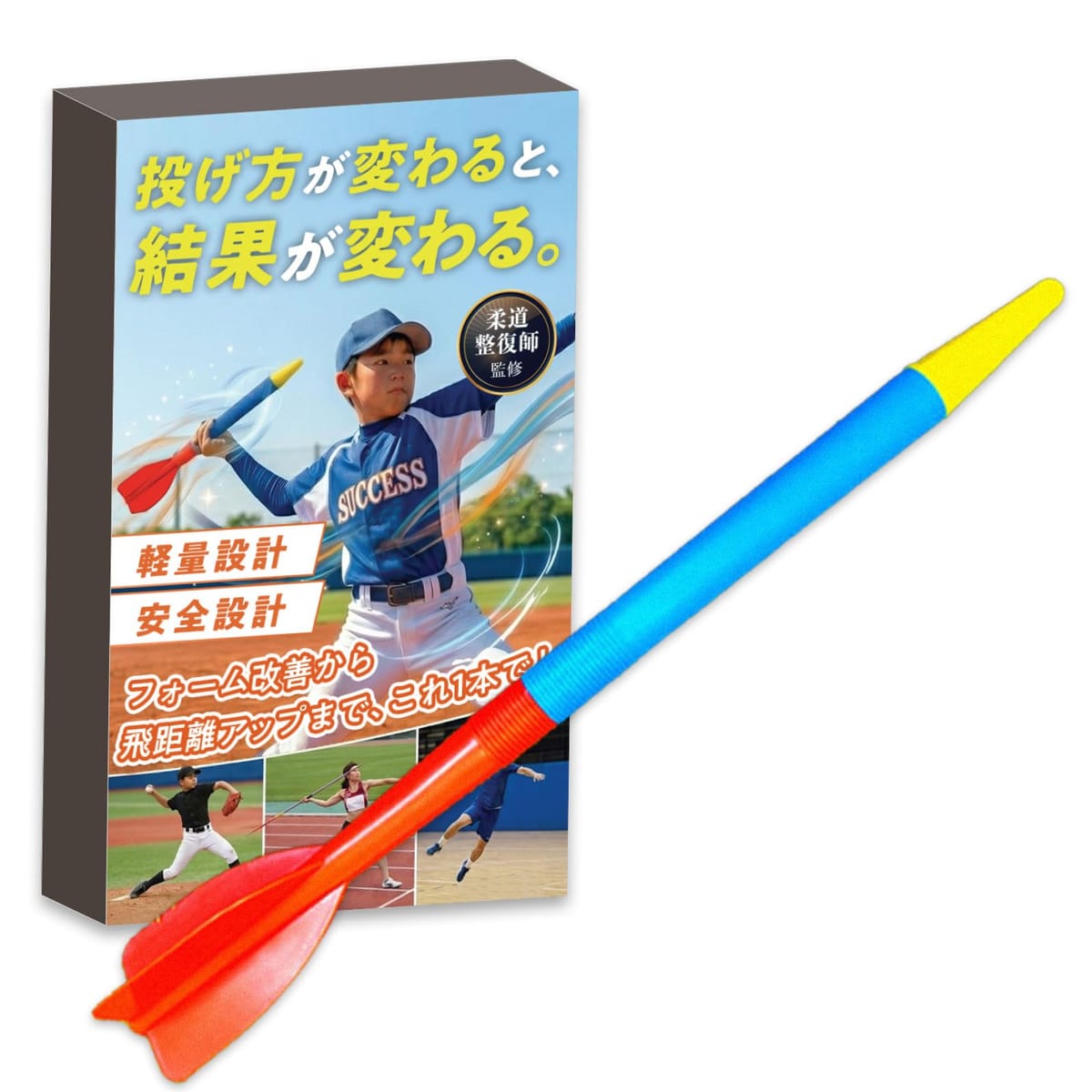 【■投げ方が変わると、結果が変わる】 ✅ フォームが安定しない ✅ 思ったより飛距離が伸びない ✅ 腕だけで投げてしまう ✅ コントロールがバラつく そんな投球の悩みに、ジャベリックスローが役立ちます。【■柔道整復師監修のフォーム改善トレー...