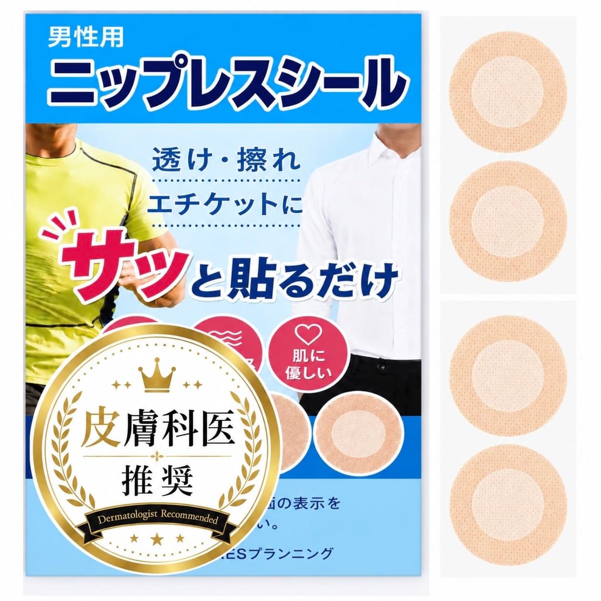 【透け・擦れ対策に！男性用ニップレスシール】バストトップにサッと貼るだけ！透け・擦れ防止に！セット内容：ニップルシール60回分（120枚入）目立たない肌色タイプ！たっぷり約2か月分【皮膚科の先生おすすめ】高品質な不織布採用！水汗に強く長時間...