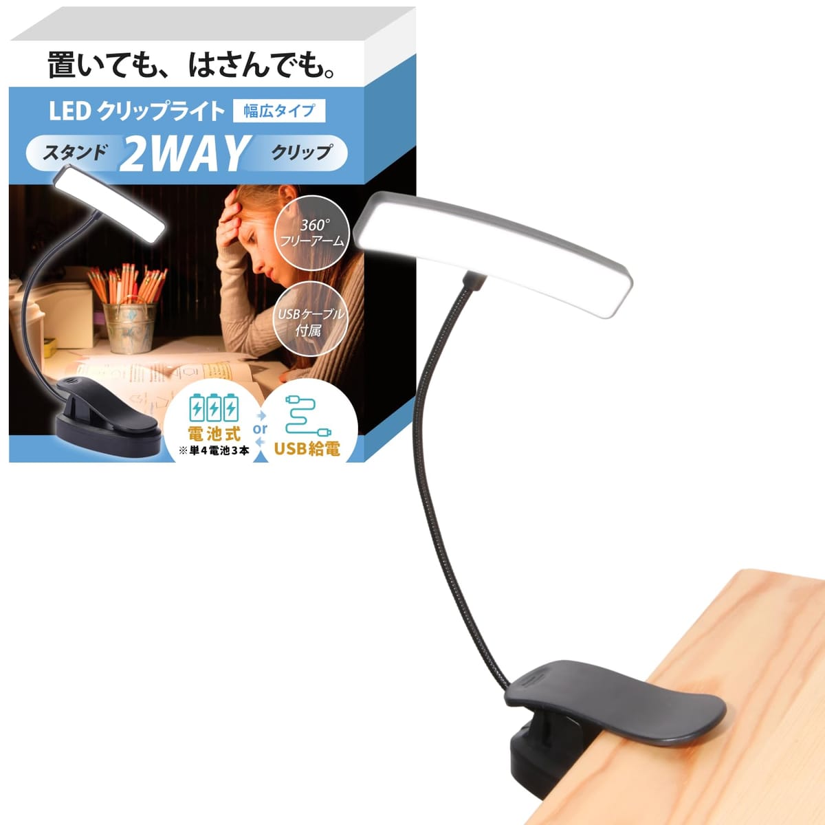 【置いても、はさんでも。2wayクリップライト幅広タイプ】スタンドライトにもクリップライトにもなる2wayクリップライト幅広タイプです。ベッドサイドやデスク周り、車内など様々なシーンでお使いいただけます。シンプルでコンパクトなので、どんな空...