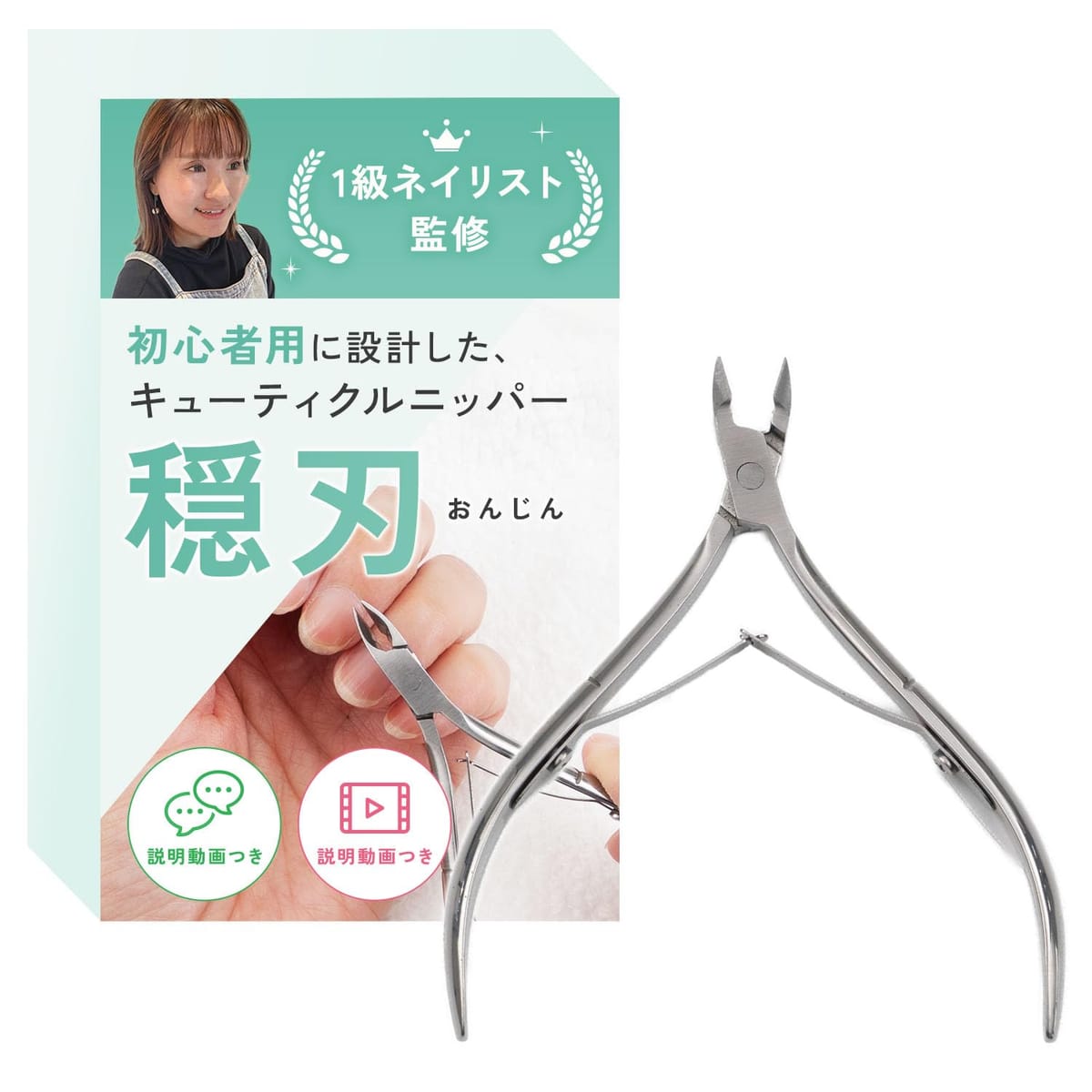 本製品は、ダブルスリングタイプで力加減しやすく扱いやすいです。軽すぎず、重すぎない絶妙な重量設計で、初心者でも安定したカットを実現します。初心者、不器用な方のために監修しているので価格は低くしております。セルフネイルのコツを説明した動画もQ...