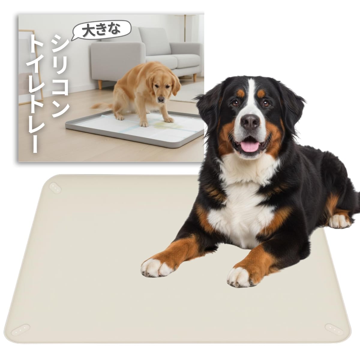 【大判サイズで大型犬にも対応】 幅92cm×奥行64cmのワイド設計。ワイドシーツ2枚またはスーパーワイド1枚がぴったり収まり、小型犬から大型犬まで快適に使用できます。【シリコン製で静音・耐久性抜群】 高純度シリコン素材を採用。柔らかく破れ...