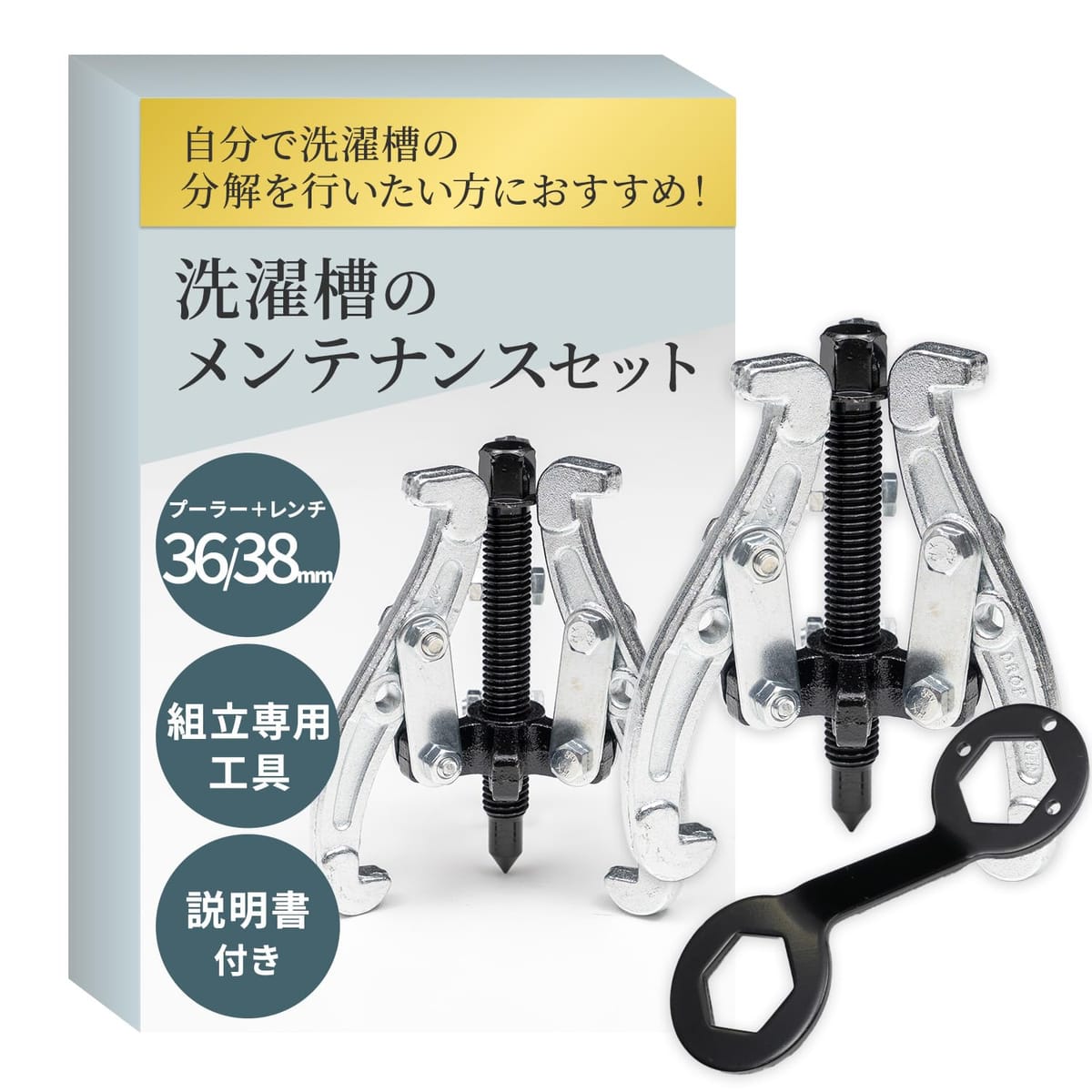 【洗濯槽の取り外しに必要な工具がそろう】・ギヤプーラー（2本爪／3本爪の切り替え可能）・レンチ 36mm／38mm（厚み5mm）・組み立て専用工具2種(ミニレンチ)・日本語説明書（本製品の組み立て方法について）【ギヤプーラーは切り替え可能な...