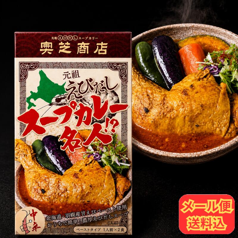 ■ おうちのキッチンが名店に変わる ■ 北海道旅行で食べた、あの濃厚なスープカレー。 「また食べたいけど、自分で作るのは難しそう…」 そう諦めていませんか？ 市販のルーではどうしても出せない「深いコク」と「突き抜ける海老の香り」。 札幌の行...