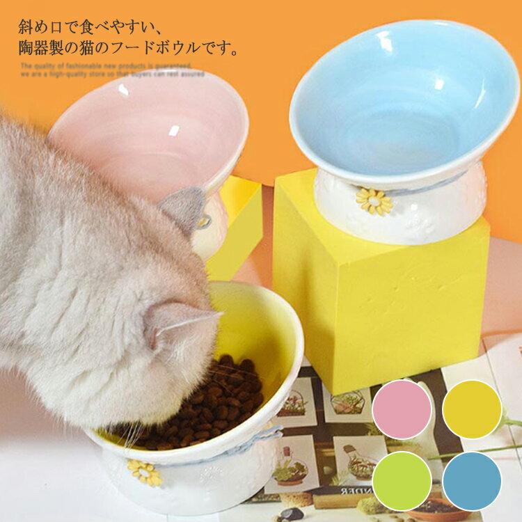商品説明 商品内容 斜めの角度で広い開口のフードボウル。フードや水をこぼしにくい形状で食べこぼしが多いワンちゃんでも安心です。斜め口で食べやすい、陶器製の猫のフードボウルです。ペットフードやおやつを入れて餌皿として使ったり、水飲み用にも使え...