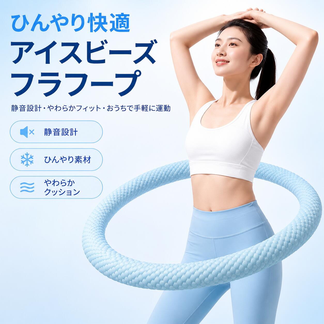 ❄【ひんやり快適！アイスビーズ素材採用】 表面には凹凸感のあるアイスビーズ素材を採用。やさしい肌触りで、暑い季節でもさらっと快適。長時間のエクササイズでも心地よく使用できます。 🎯【加重タイプでしっかり回しやすい】 安定感の...