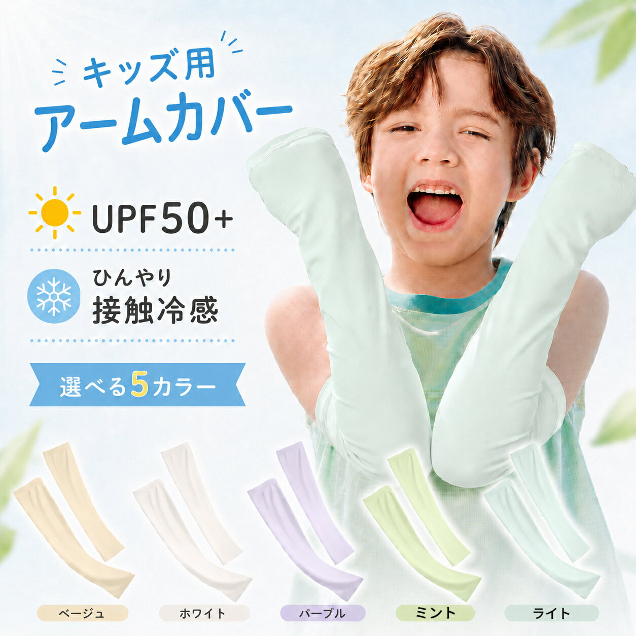 🌞【UPF50+で強力UVカット】 強い日差しからお子さまの腕をしっかりガード。UPF50+の高い紫外線カット性能で、通学・公園遊び・スポーツ・アウトドアなど幅広いシーンで活躍します。 ❄【ひんやり接触冷感素材】 触れた瞬間...