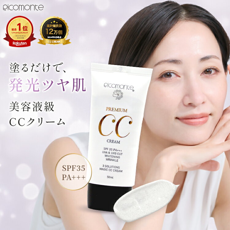 ■メーカー希望小売価格はメーカーサイトに基づいて掲載しています 楽天市場総合ランキング1位獲得［2013年10月26日(土)00:06更新］ 商品名 PICOMONTE(ピコモンテ)プレミアムCCクリーム 内容量 50ml×1点 商品説明 ...