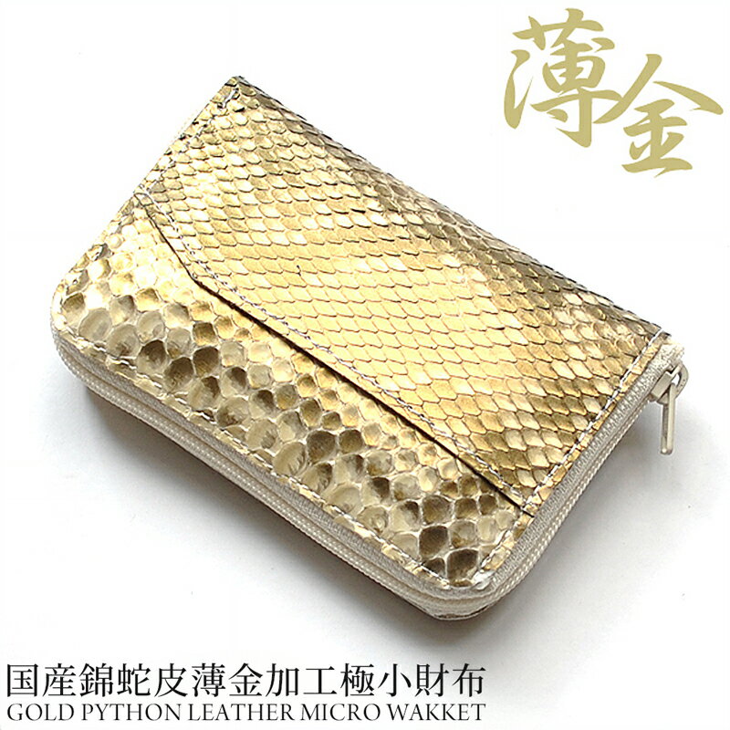 ミニ財布 ラウンドファスナー ラウンド財布 コンパクトウォレット コインケース 小銭入れ 金色 ゴールド 錦蛇 ニシキヘビ 薄金染め パイソンレザー エキゾチックレザー バックカットモデル ダイヤモンドパイソン 本革 日本製 国産 金運 開...
