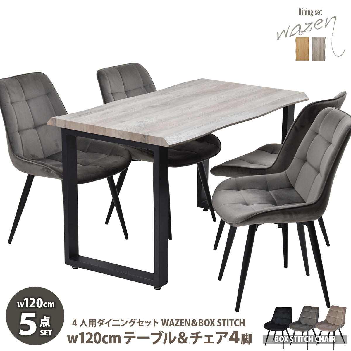■ 商品説明 コンパクトな120cmテーブルに、ボックスステッチチェアを4脚組み合わせた5点セット。省スペースでも4人で囲める設計で、家族での食事や来客時にも対応できます。一枚板風の天板が空間に奥行きを与え、ベロア生地のチェアが上質な雰囲気...