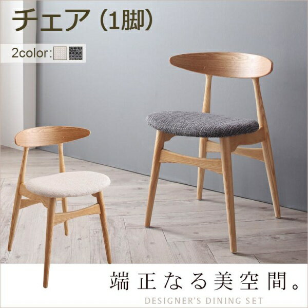 ■チェアA（CH-33)　※1脚　【サイズ】(約)横幅52&times;奥行55&times;高さ73&times;座面高46cm 【材質】天然木アッシュ材【座面】ポリエステル、コットン　　　　クッション材‐ウレタンフォーム【製品重量】4....