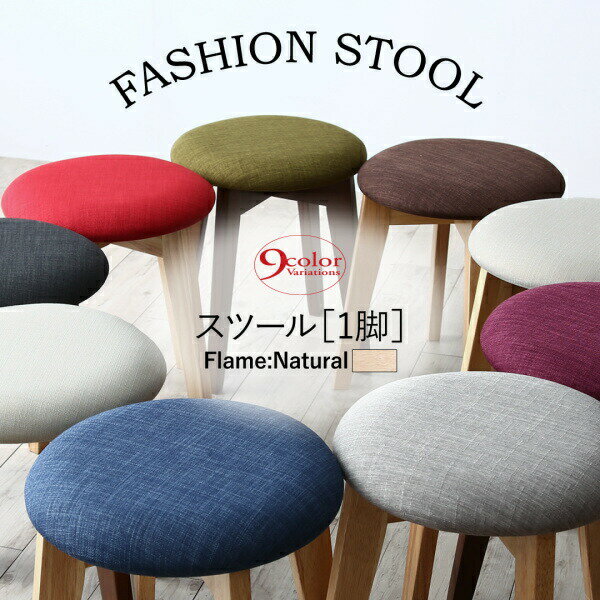 ■スツール(1脚) 【サイズ】幅45&times;奥行45&times;高さ45cm【材質】　　フレーム：天然木（ラバーウッド）&nbsp;&nbsp;&nbsp;&nbsp;&nbsp;&nbsp; 張地：ポリエステル&nbsp;&nbs...