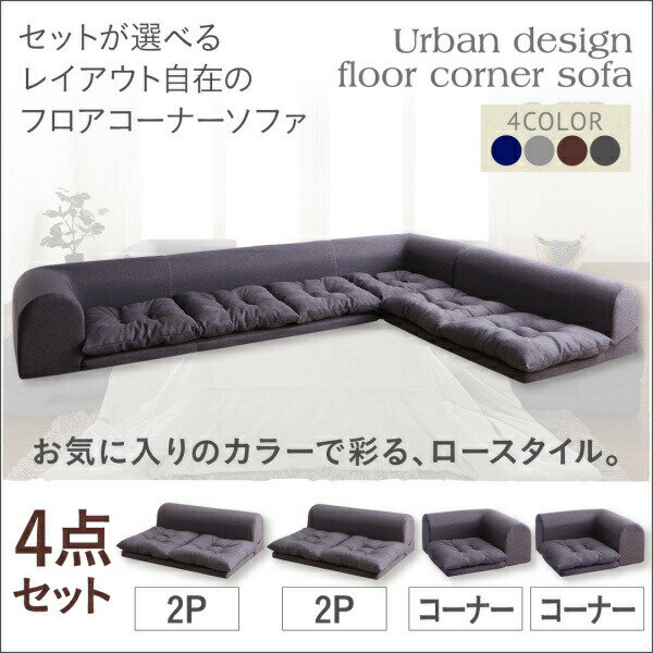 セットが選べるレイアウト自在のフロアコーナーソファ&nbsp;【サイズ】1P：（約）幅50&times;奥行き75&times;高さ35cm2P：（約）幅100&times;奥行き75&times;高さ35cmコーナー：（約）幅75&tim...