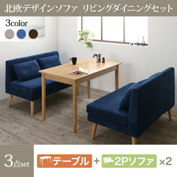 北欧デザインソファ リビングダイニングセット■アームソファ（※左右共通サイズ）【サイズ】幅125&times;奥行65&times;高さ72cm（座面高40cm）【カラー】グレー/ネイビー/ブラウン【材質】&nbsp;&nbsp;&nbsp...