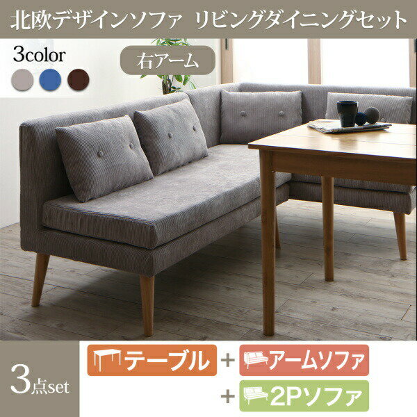 北欧デザインソファ リビングダイニングセット■アームソファ（※左右共通サイズ）【サイズ】幅125&times;奥行65&times;高さ72cm（座面高40cm）【カラー】グレー/ネイビー/ブラウン【材質】&nbsp;&nbsp;&nbsp...