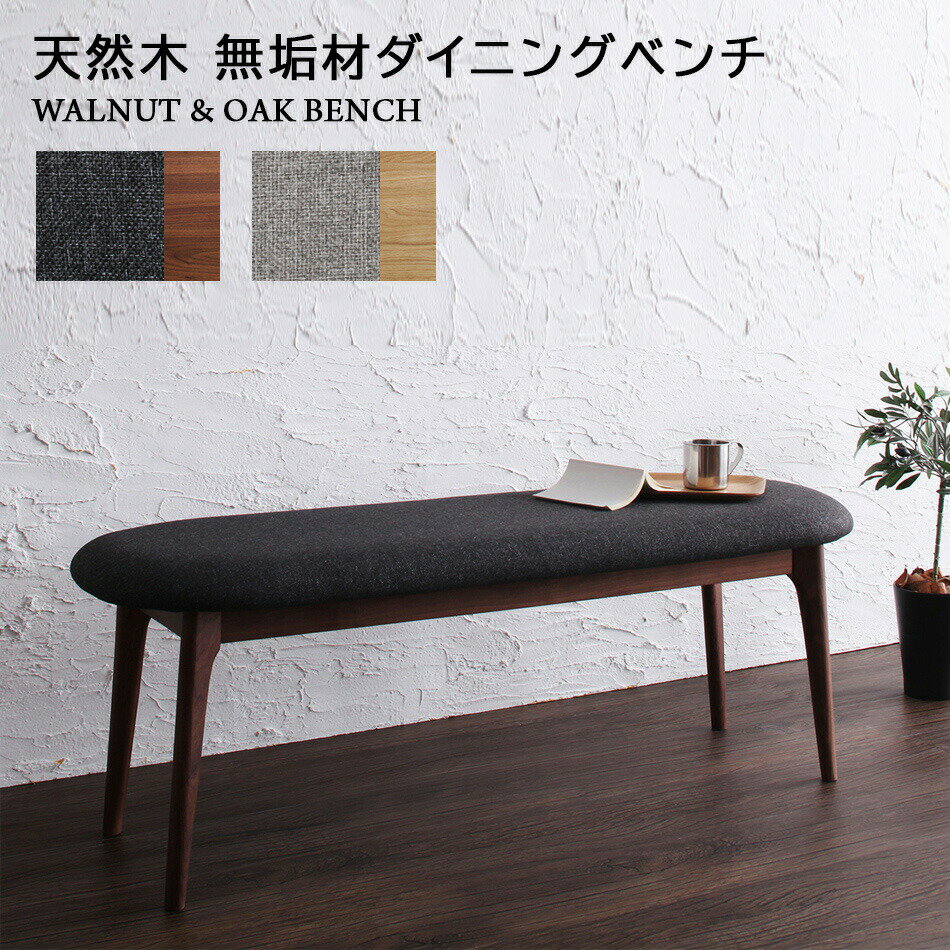 【組立設置サービス付】 ベンチ 木製 北欧 120 ベンチチェア チェアベンチ 天然木 ウォールナット オーク 高級 デザイン ブラウン ナチュラル 木製 無垢 布地 ファブリック 幅120 玄関 ダイニング 2人掛け▼セットを選ぶ▼販路限...