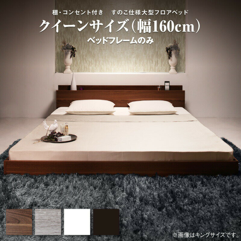 【 ローベッド / フロアベッド 】 ベッド クイーン クイーンベッド 棚付き 棚 コンセント付き コンセント 北欧 ウォルナットブラウン ブラック 快適 ゆったり すのこ ベッドフレームのみ（マットレス無しタイプ） クイーン (Q×1) ...
