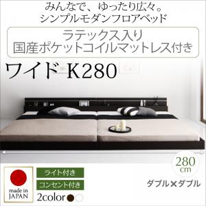 【 日本製ベッド 】 国産ベッド フロアライト付き 照明付 コンセント付き ローベット / フロアベッド JOINT WIDE ジョイントワイド ラテックス入り国産ポケットコイルマットレス付き ポケットコイル ポケットコイル ワイドK280...