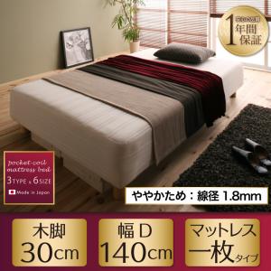 ＜新・国産ポケットコイルマットレスベッド【Waza】わざ＞【サイズ】■一枚タイプSSS：幅80&times;長さ195&times;厚み25cmSS：幅90&times;長さ195&times;厚み25cmS：幅97&times;長さ195...