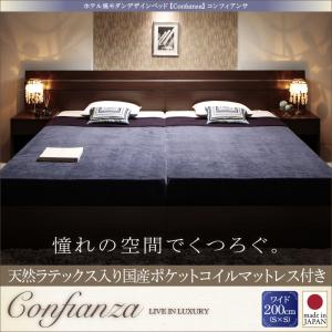 【 日本製ベッド 】 日本製 高級 ホテル ホテル風モダンデザインベッド Confianza コンフィアンサ 天然ラテックス入り国産ポケットコイルマットレス付き ポケットコイル 日本製ポケットコイル ワイドK200 （シングルベッドx2分割...
