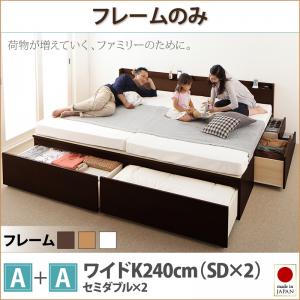 【日本製 連結ベッド 分割可】 チェストベッド 大容量 収納ベッド 日本製ベッド 収納ベッド 収納・引き出し付き TRACT トラクト ベッドフレームのみ（マットレス無） A+A ワイドK240（ベッド幅:240cm) （セミダブルベッドx...