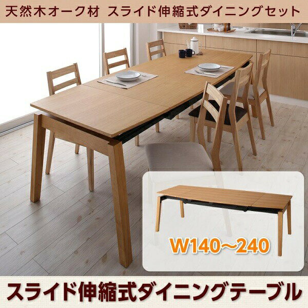 天然木オーク材 スライド伸縮式ダイニングセット【TRACY】トレーシー■テーブル(W140-240)【サイズ】幅140-240&times;奥行90&times;高さ72cm【材質】天板：天然木オーク材突板&nbsp;　&nbsp;&nbs...
