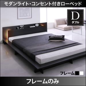 【組立設置サービス付】 フロアライト付き 照明付 コンセント付き ローベッド ベッドフレームのみ（マットレス無しタイプ） ダブル ダブルベッド ダブル マットレス無し（マットレス別売り） ダブルベッド ダブル▼セットを選ぶ▼ベッドフレームの...