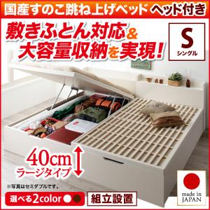 【商品名】敷ふとん対応&amp;大容量収納を実現 国産すのこ跳ね上げベッド Begleiter ベグレイター【サイズ】本体最大外寸■ヘッド付きセミシングル：(約)215&times;83&times;80cmシングル：(約)215&time...