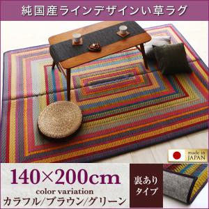 純国産ラインデザインい草ラグ ludima ルディマ&nbsp;≪サイズ≫60&times;90cm、70&times;120cm、140&times;200cm、191&times;191cm、191&times;250cm≪素材≫[裏な...