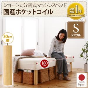 搬入・組立・簡単 コンパクト 分割式脚付きマットレスベッド 国産ポケットコイル【製品サイズ/重量】■脚7使用時セミシングル：幅80&times;長さ180&times;高さ27cm/28kgシングル：幅97&times;長さ180&time...