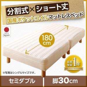 搬入・組立・簡単 コンパクト 分割式脚付きマットレスベッド 国産ポケットコイル【製品サイズ/重量】■脚7使用時セミシングル：幅80&times;長さ180&times;高さ27cm/28kgシングル：幅97&times;長さ180&time...