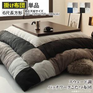 【サイズ】・正方形掛け布団：（約）185&times;185cm敷き布団：（約）190&times;190cm適応こたつサイズ：75〜85&times;75〜85cm・4尺長方形掛け布団：（約）185&times;235cm敷き布団：（約）...