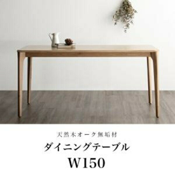 &nbsp;天然木オーク無垢材北欧ダイニングセット&nbsp;■テーブル(W150)【サイズ】幅150&times;奥行85&times;高さ70cm【材質】天板：天然木(オーク)　　　　仕上げ：ウレタン樹脂塗装　　　　脚部：天然木(オーク...