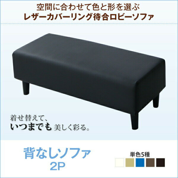 ●背なしソファ【サイズ】幅120&times;奥行45&times;高さ38cm 【中材】天然木、ウレタンフォーム、S字スプリング【生地】合成皮革【商品重量】11kg【梱包サイズ】122&times;47&times;25cm 【梱包重量】...