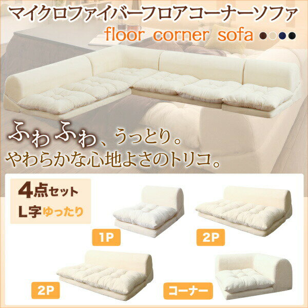 フロアコーナーソファ【サイズ】1P：（約）幅50&times;奥行き75&times;高さ35cm2P：（約）幅100&times;奥行き75&times;高さ35cmコーナー：（約）幅75&times;奥行き75&times;高さ35cm...